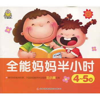 全能妈妈半小时(4-5岁)