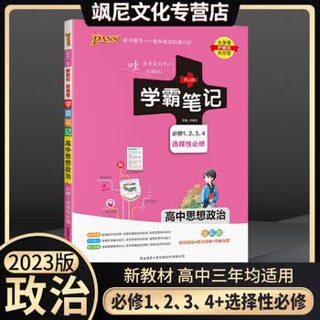 【新教材版】2023学霸笔记高中新高考版 政治 必修+选择性必修