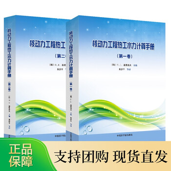 B原子能出版社核动力工程热工水力计算手册卷+第二卷 原子能出版社
