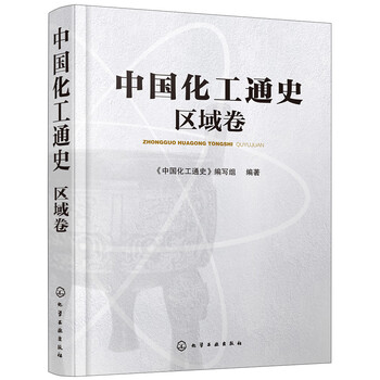 中国化工通史——区域卷