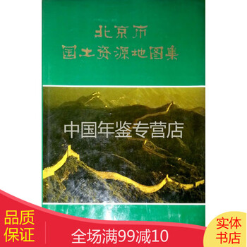 北京市国土资源地图集
