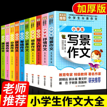 老师推荐小学生作文大全10册 满分作文+获奖作文+作文+分类好词好句好段三四五六年级适用作文书 小学生作文十本