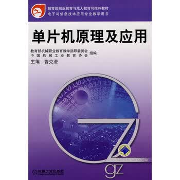 单片机原理及应用 曹克澄 机械工业出版社