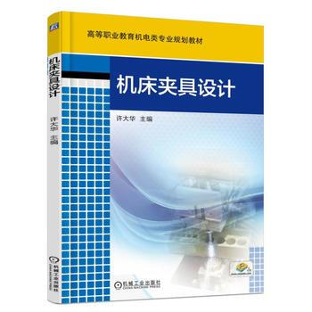 机床夹具设计 许大华 9787111592822 机械工业出版社