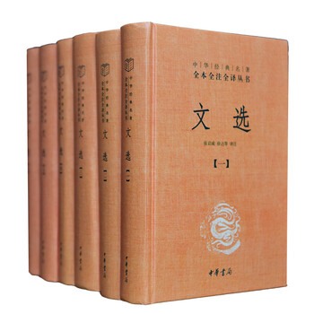 文选（全6册·中华经典名著全本全注全译丛书/三全本）
