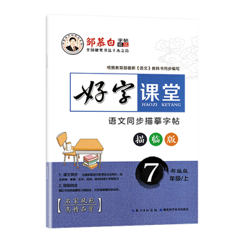 好字课堂1-9年级上下册部编版语文同步描摹 邹慕白字帖 七年级上册