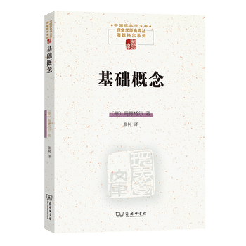 基础概念 中国现象学文库·现象学原典译丛·海德格尔系列