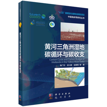 正版书籍 黄河三角洲湿地碳循环与碳收支 科学出版社9787030710765 298
