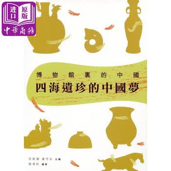 四海遗珍的中国梦 港版原版 陆青松 三联书店