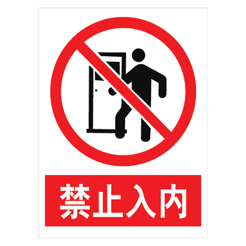 保密场所提示标志标识牌中英文警示牌指示牌标示贴涉密重地禁止拍照贴纸TFP TAP19 禁止入内 40*30厘米 覆膜防水贴纸