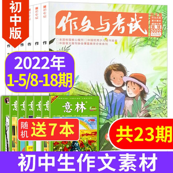 【送7本共23期19本】作文与考试初中版杂志2022年1-5/8-18期打包中考满分作文素材期刊
