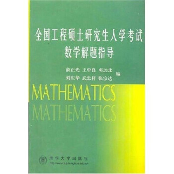全国工程硕士研究生入学考试 数学解题指导 俞正光
