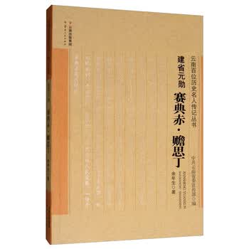 建省元勋：赛典赤·瞻思丁