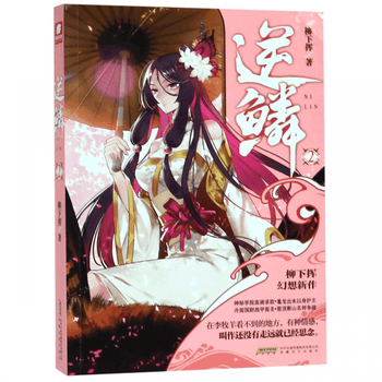 【1-9册可选】逆鳞1/2/3/4/5/6/7/8/9册 柳下挥著 青春文学网络玄幻小说 中南天使 逆鳞2 单本