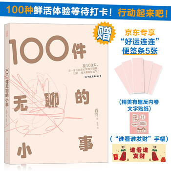 100件无聊的小事（京东专享便签版）