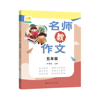 名师教作文  五年级