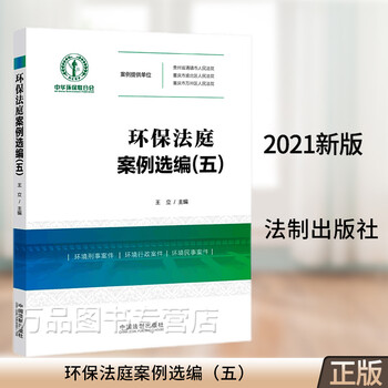 2021新书 环保法庭案例选编（五）王立 环境刑事案件环境行政案件环境民事案件 中国法制出版社 9