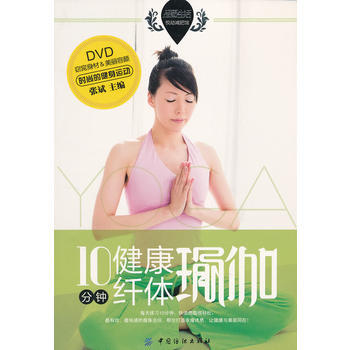 品质生活 悦动馆：10分钟健康瑜伽 张斌 9787506489201 中国纺织出版社