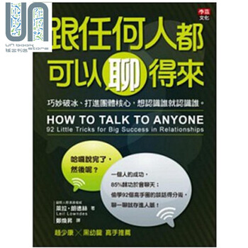 跟任何人都可以聊得来 巧妙破冰 打进团体核心 想认识谁就认识谁 港台原版 李兹文化