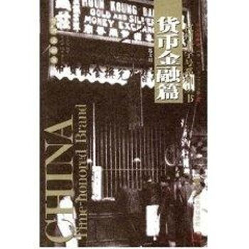 货币金融篇/ 杭州老字号系列丛书