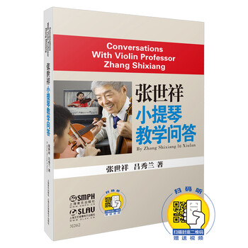 【京联正品】张世祥小提琴教学问答张世祥，吕秀兰9787807512950