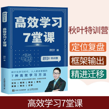 正版 秋叶特训营 高效学习7堂课 系统总结高效学习者的7种能力 覆盖36种思维 改变传统