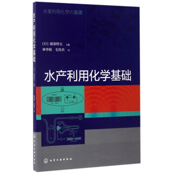 水产利用化学基础