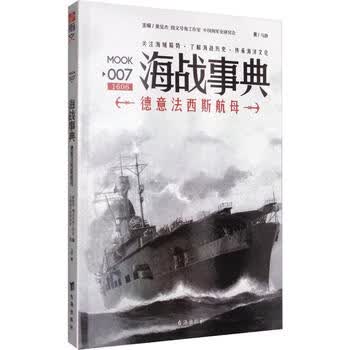 海战事典 007 德意法西斯航母