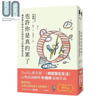 也许你是真的累了 机智医生带你走出过度努力的职业倦怠症 港台原版 朴钟锡 大田