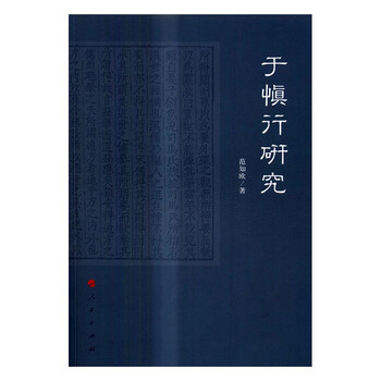 于慎行研究 社会科学 书籍