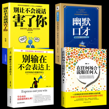 4册 别输在不会表达上 在任何场合说服任何人幽默演讲与口才马云好好说话技巧的书职场社交人际交往语言表