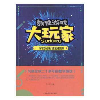 一学就会的健脑数独 体育/运动 刘元宽改编 上海科学普及出版社 9787542771391