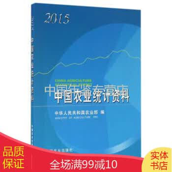中国农业统计资料-2015