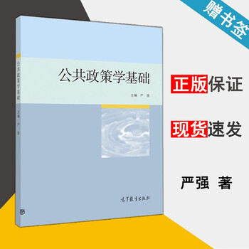 包邮 公共政策学基础 严强 高等教育出版社 政治学公共管理专业教材