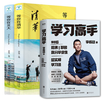 学习高手+等你在北大+等你在清华 李柘远  等 书籍