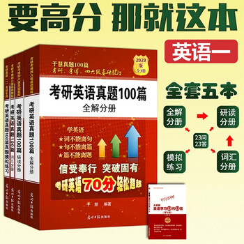 现货速发【23版】于慧考研英语真题100篇英语一 2023考研英语一历年真题1997-2021年真题节选解析 于慧考研英语真题一百篇 考研英语可搭配考研考研词汇真题逐词逐句详解官方正版