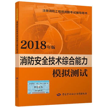 消防安全技术综合能力模拟测试 2018