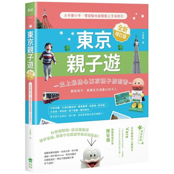 现货台版 东京子游 大手牵小手 零经验也能轻松上手自助行[全新增订版]探索渴望的知识