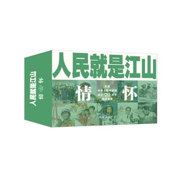人民就是江山：情怀（套装共10册 庆祝中华人民共和国成立70周年连环画集）