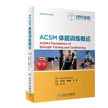 ACSM体能训练概论(翻译版)