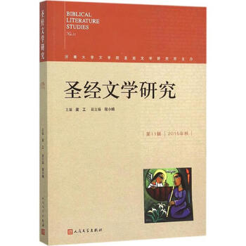 圣经文学研究靠前1辑