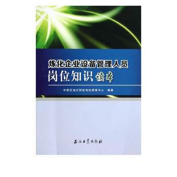 炼化企业设备管理人员岗位知识读本