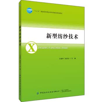 新型纺纱技术