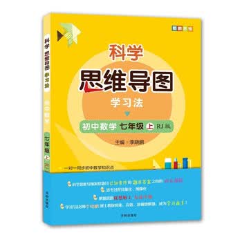 科学思维导图学习法 初中数学 七年级上册（人教版）：让大脑苏醒的数学学习方法 小学数学同步讲解训练 学习方法名师李晓鹏编