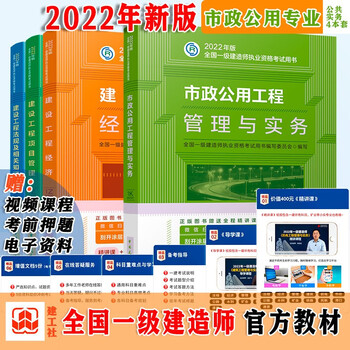 【现货】 2022年 一级建造师 官方教材（全套4本） 经济 管理 法规 实务 4本套 市政公用专业：公共课+实务4本教材