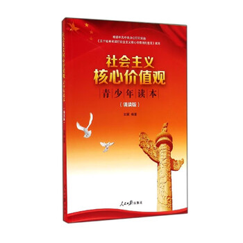 社会主义核心价值观青少年读本(诵读版)