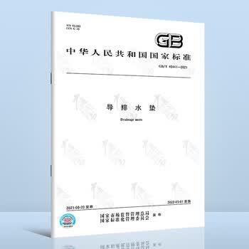 GB/T 40441-2021导排水垫