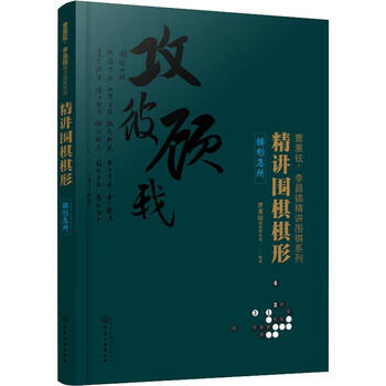 精讲围棋棋形 棋行急所
