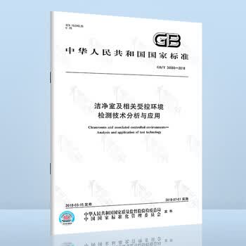 GB/T 36066-2018 洁净室及相关受控环境 检测技术分析与应用