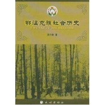 鄂温克族社会历史